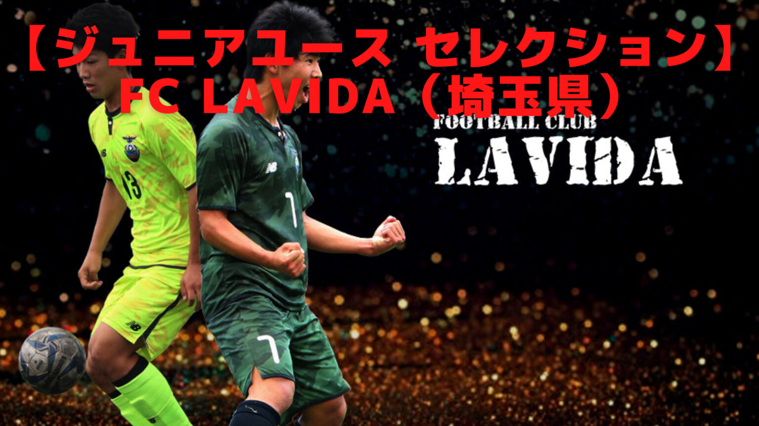 【ジュニアユース セレクション】FC LAVIDA（埼玉県）｜サッカーセレクションサッカーセレクション対策室