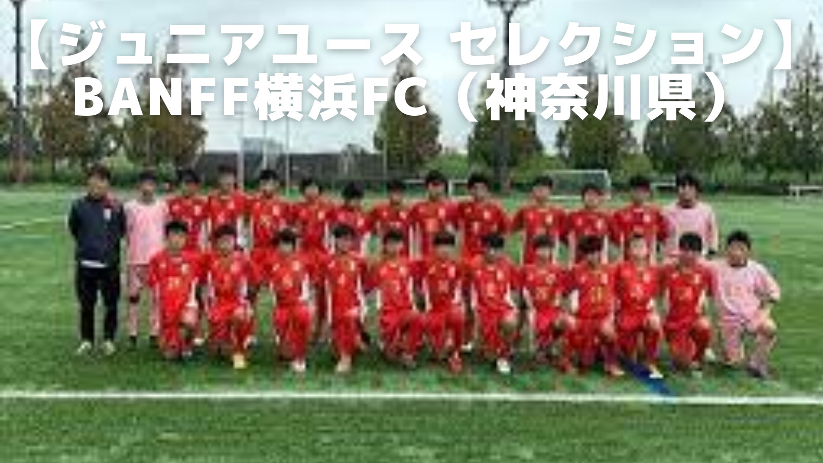 【ジュニアユース 体験練習会・セレクション】BANFF横浜FC（神奈川県）｜サッカーセレクションサッカーセレクション対策室